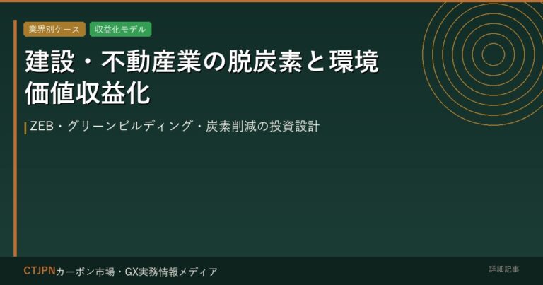 建設・不動産業の脱炭素と環境価値収益化 — ZEB・グリーンビルディング・炭素削減の投資設計 - CTJPN